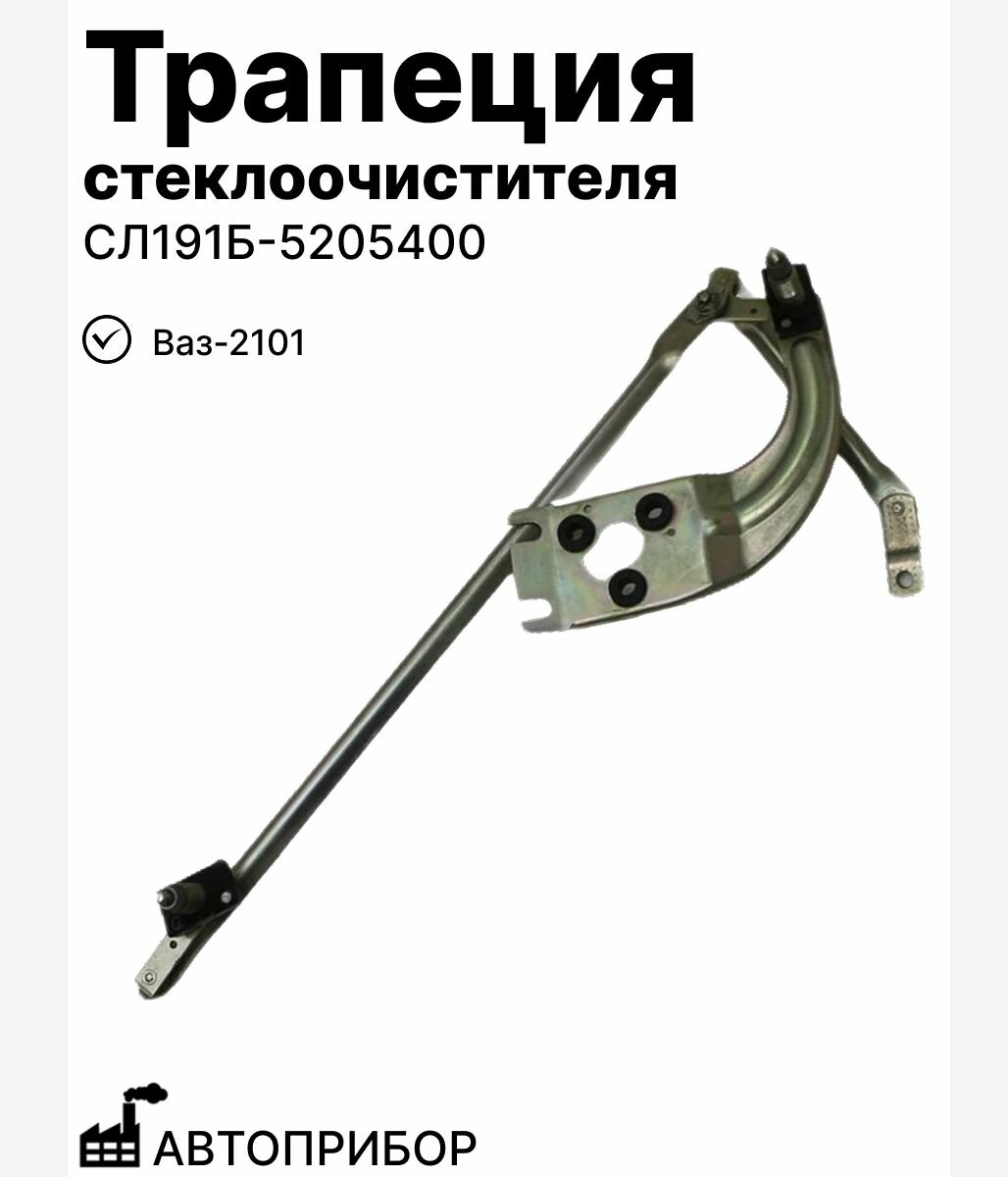 Трапеция стеклоочистителя на Ваз-2101 автоприбор СЛ191Б-5205400