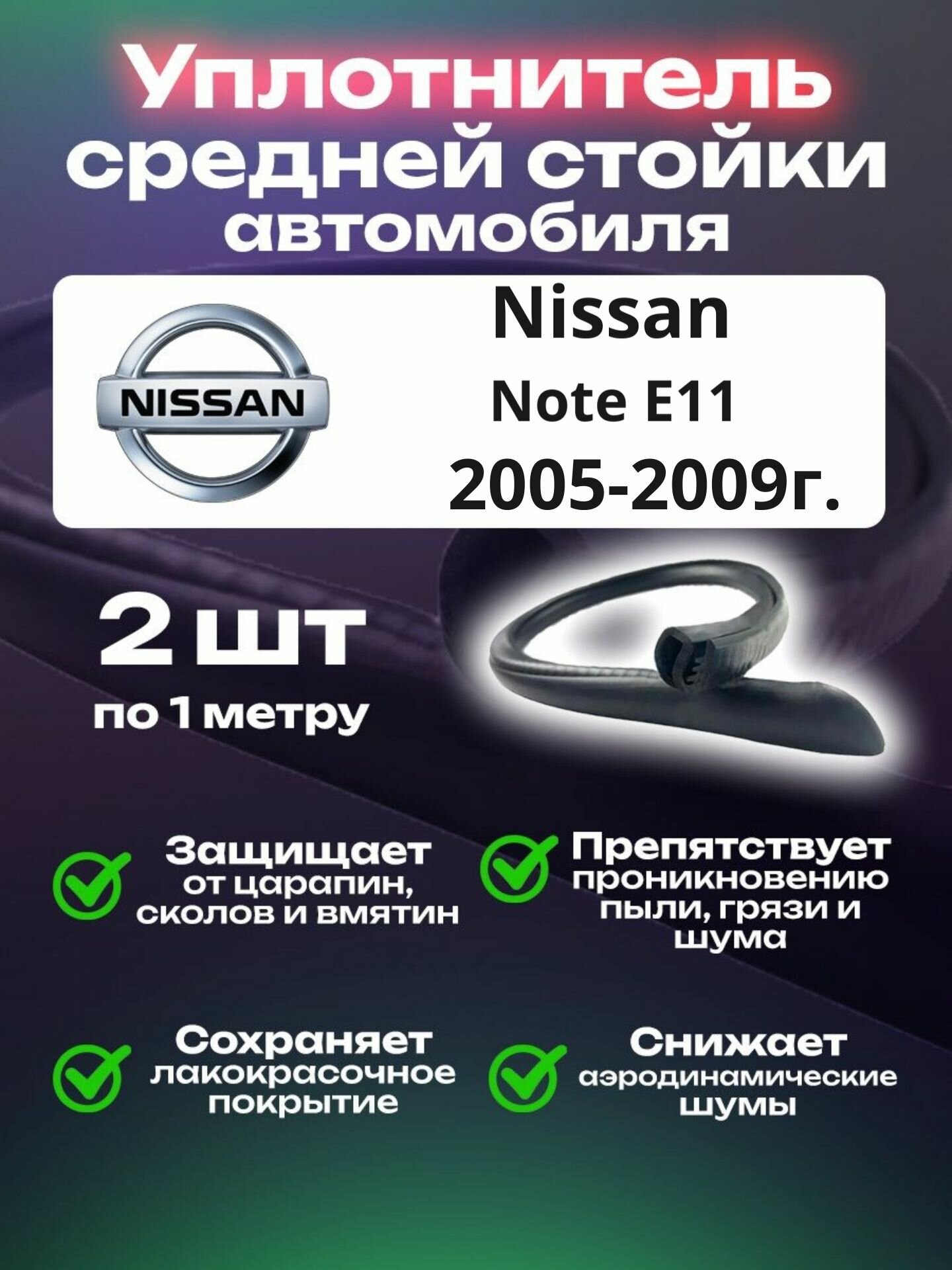 Уплотнитель средней стойки автомобиля Nissan Note E11 (2005-2009)/ Ниссан Ноте E11