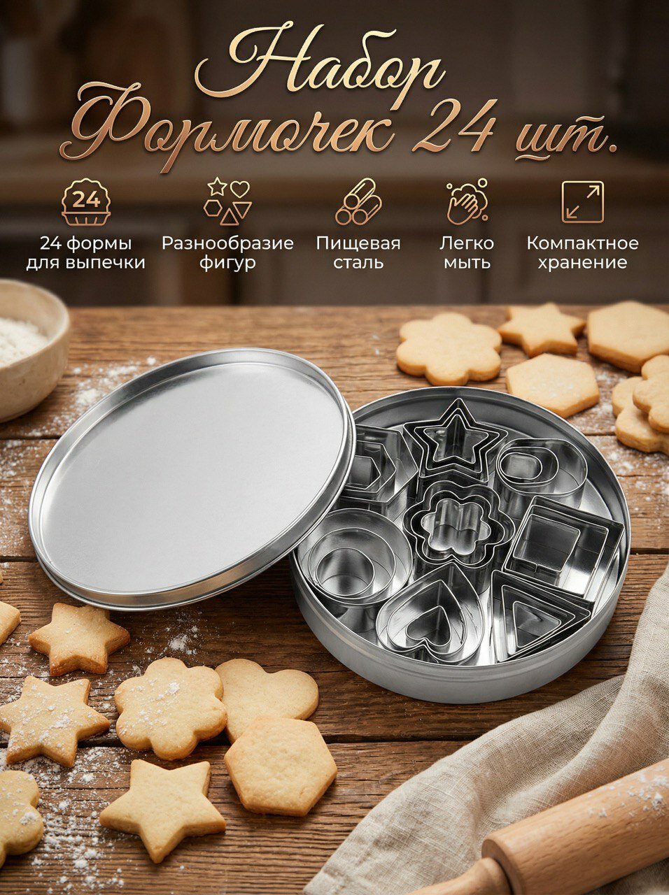 Набор форм для печенья и выпечки, 24 формы в кейсе