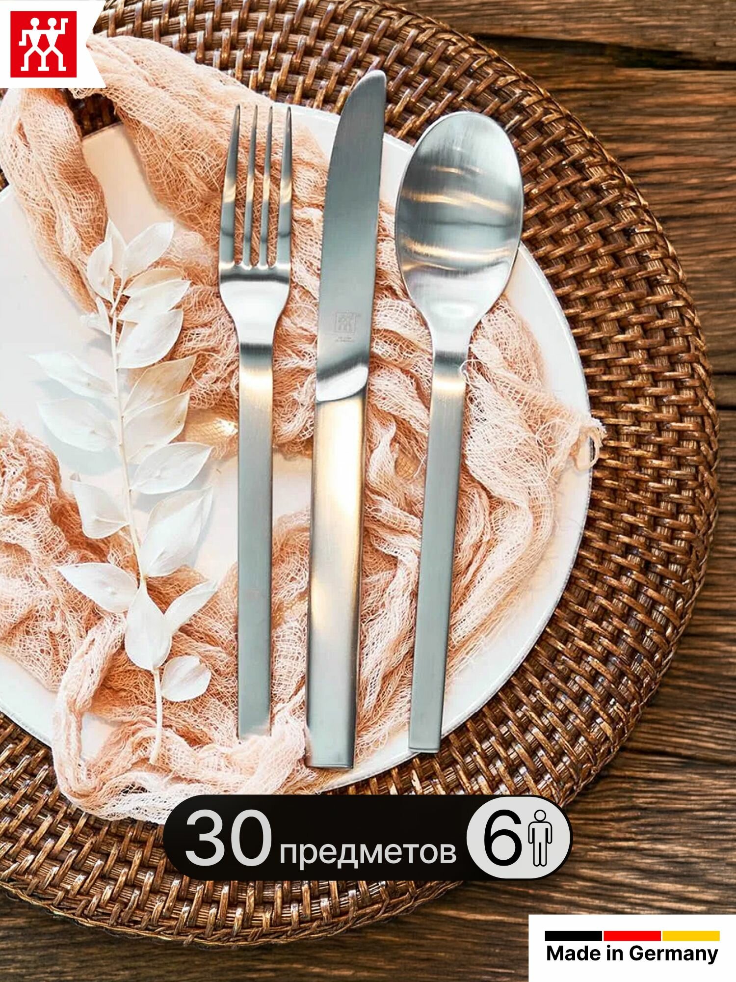 Набор столовых приборов Zwilling Minimale 30 предметов, на 6 персон