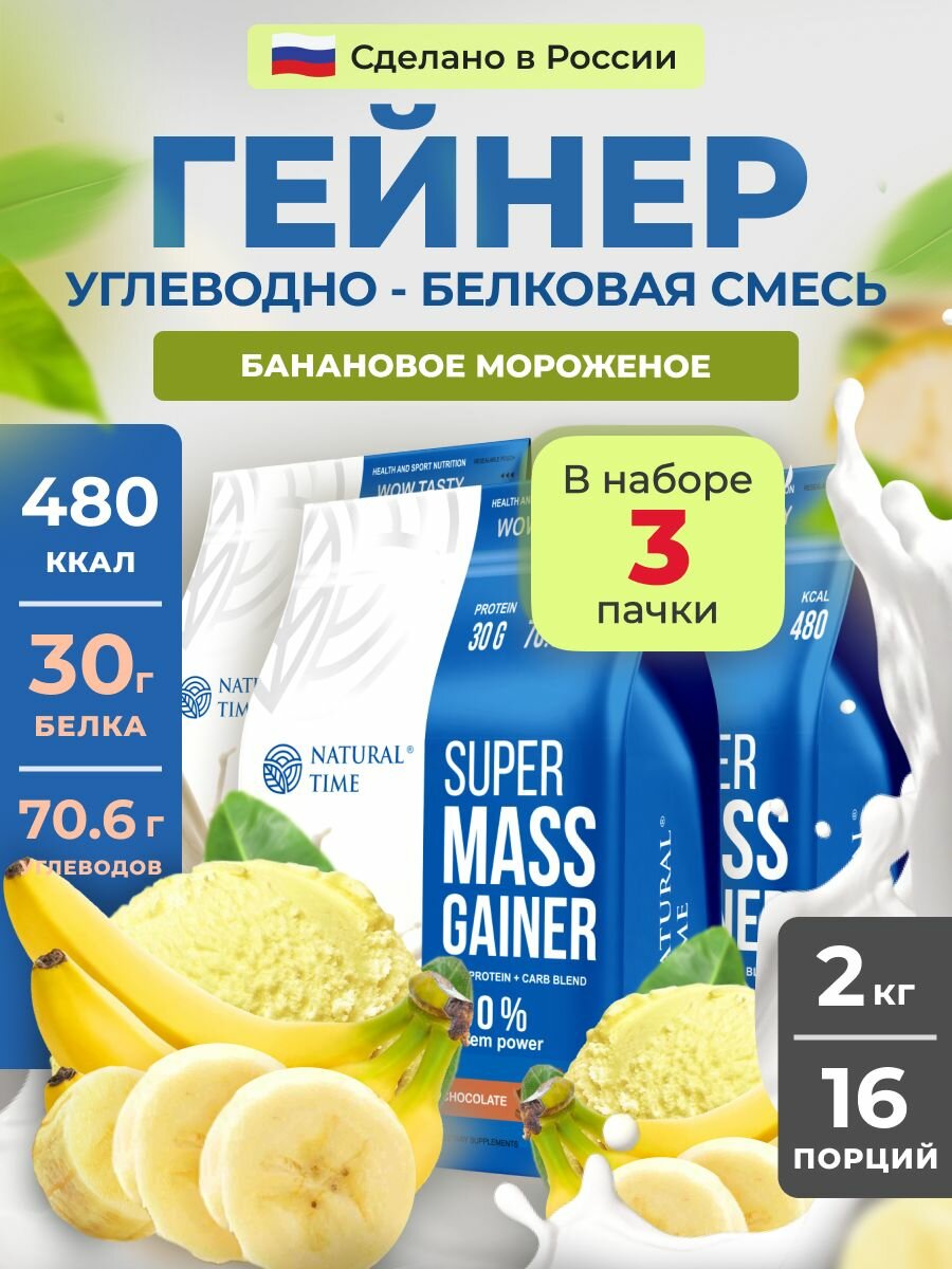 3 пачки Гейнер высокоуглеводный, Natural Time Super Mass Gainer 2 кг, 16 порций со вкусом бананового мороженого