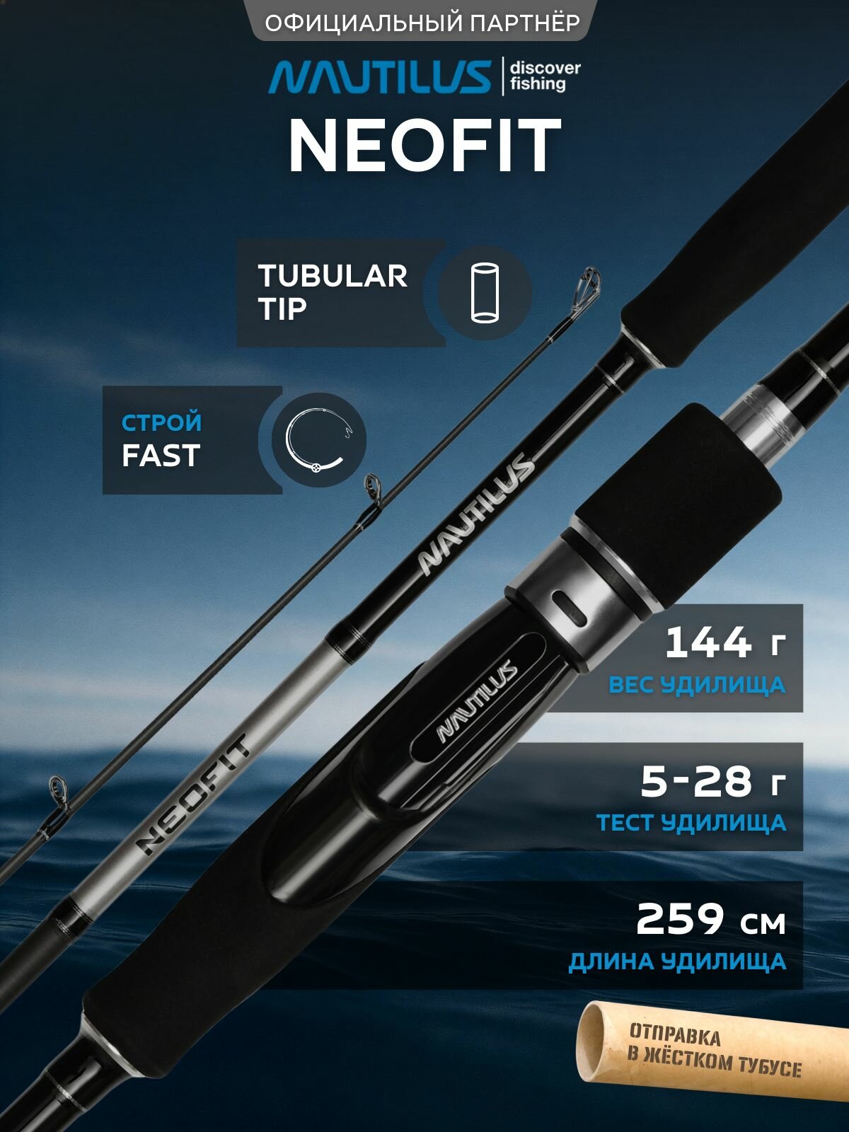 Спиннинг Nautilus Neofit NFTS-852M 259см 5-28гр