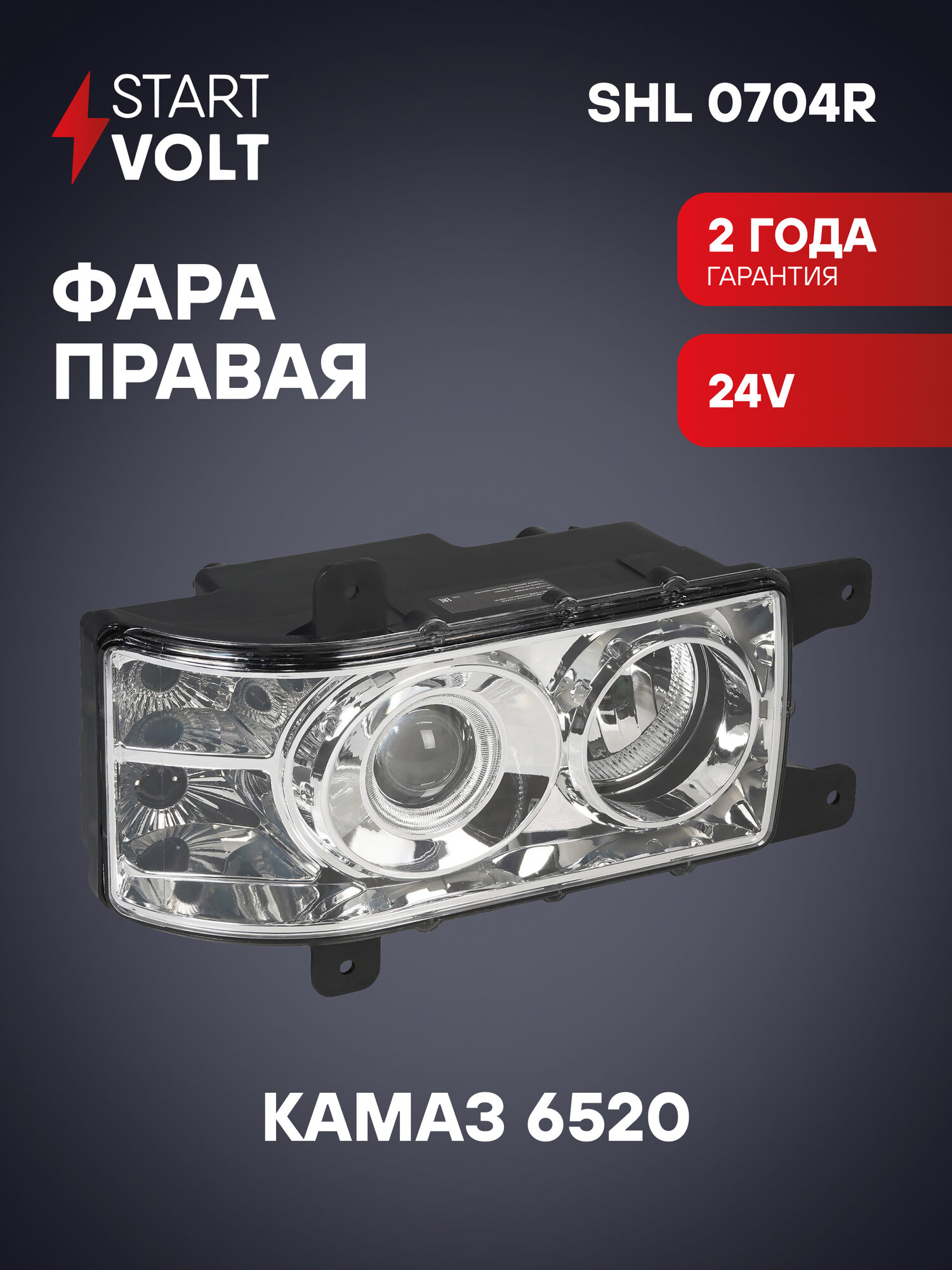 Фара для автомобилей КАМАЗ 6520/6511/4308 (головного света) нового образца правая SHL 0704R StartVolt
