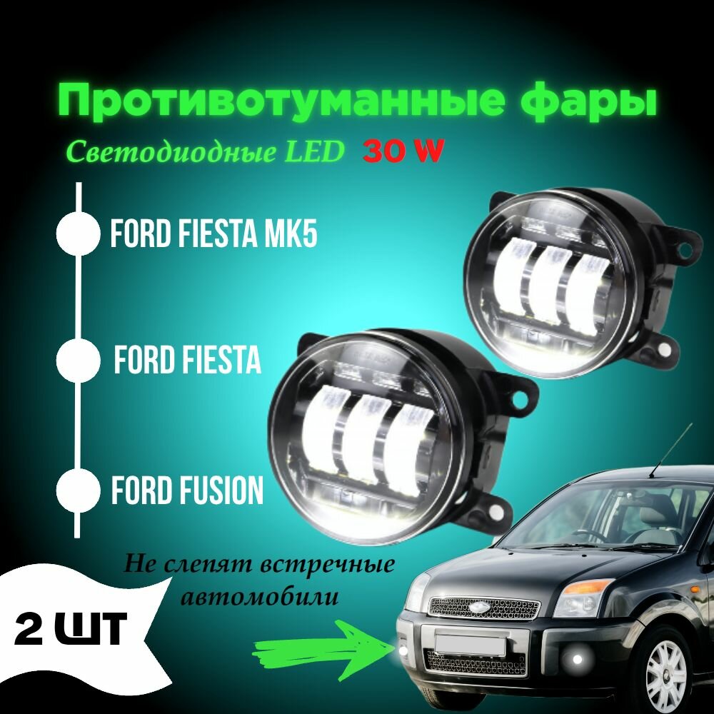 Противотуманные фары Светодиодные LED 30W для Ford Fiesta MK5 Форд Фиеста, Фьюжн Fusion (2шт)