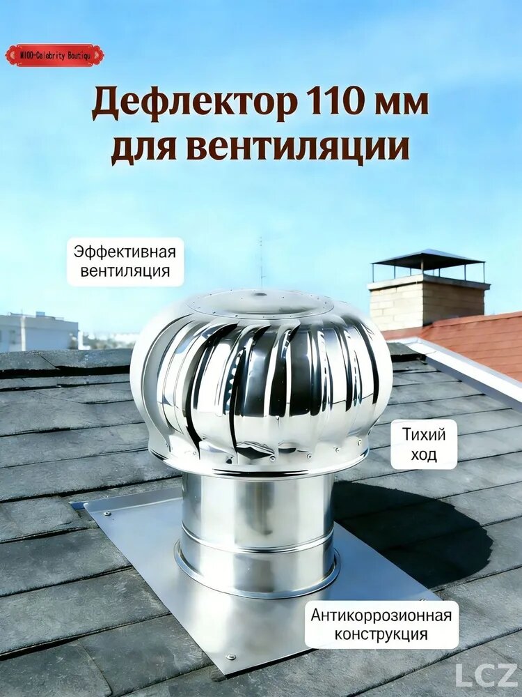 Турбо-дефлектор из нержавеющей стали 110 мм для вентиляционных труб