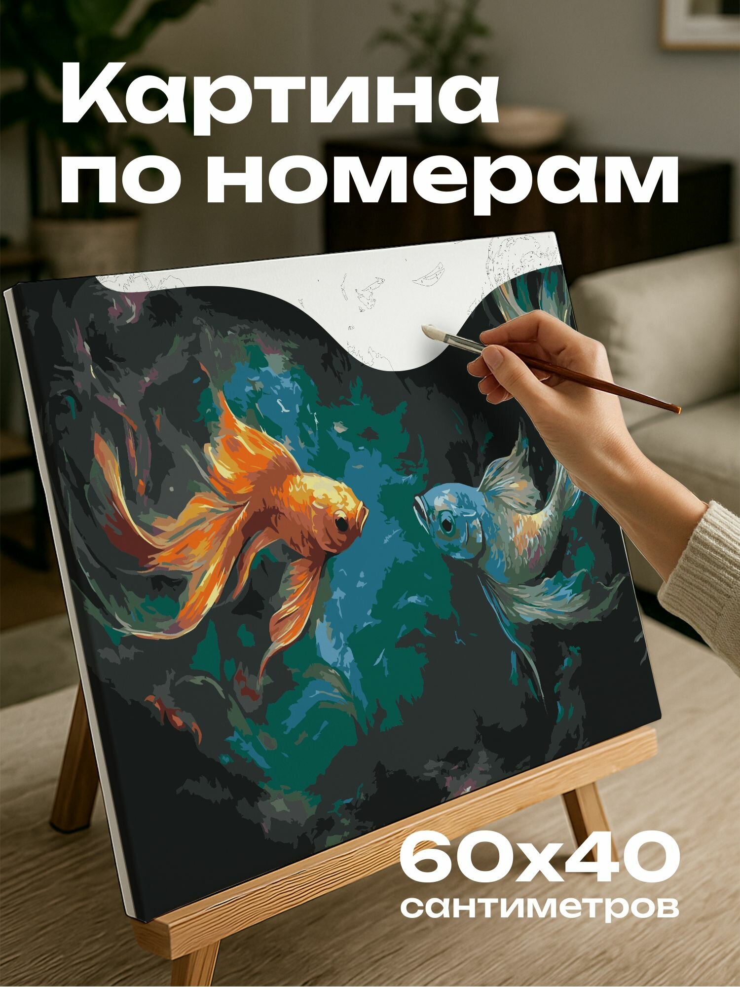 Картина по номерам 60x40 см, картина, масло, рыбы, плавание, вода, оттенки, свет, тени, океан, гармония, глубины
