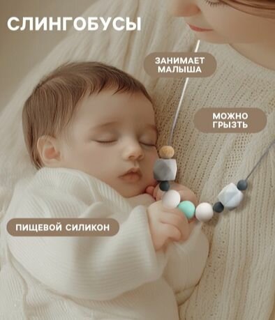 Слингобусы - прорезыватель M&B Gentle style, от 3 мес.
