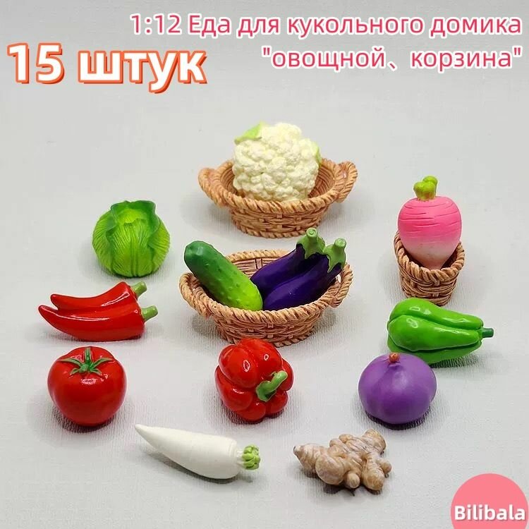 1:12 Миниатюрная еда продукты для кукол "продовольственная корзина , овощи" 15 штук /Аксессуары для кукольного дома