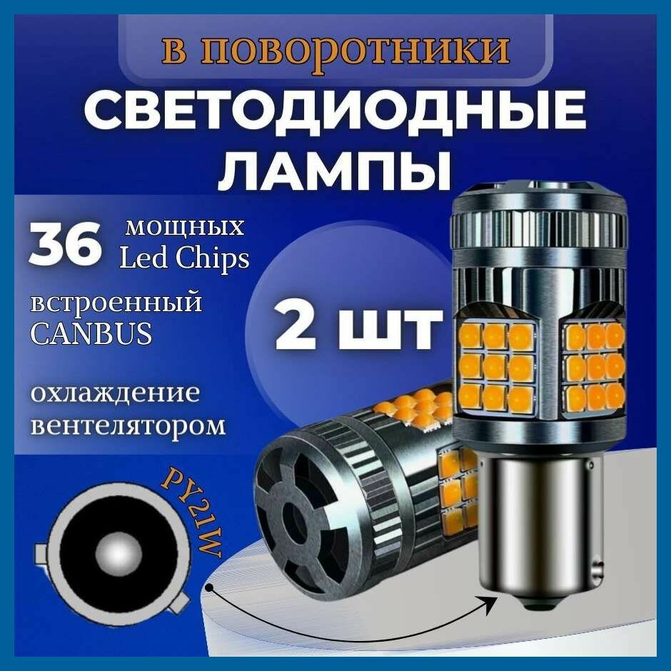 Светодиодная автомобильная лампа в поворотник 2шт. PY21W BAU15s SMD 3030 30W c обманкой V2 (Оранжевые)