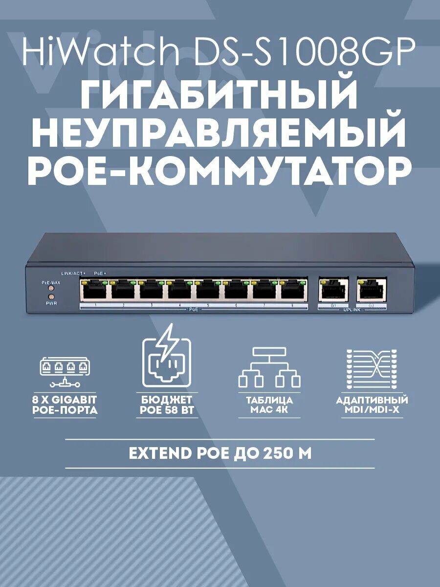 DS-S1008GP сетевой неуправляемый коммутатор