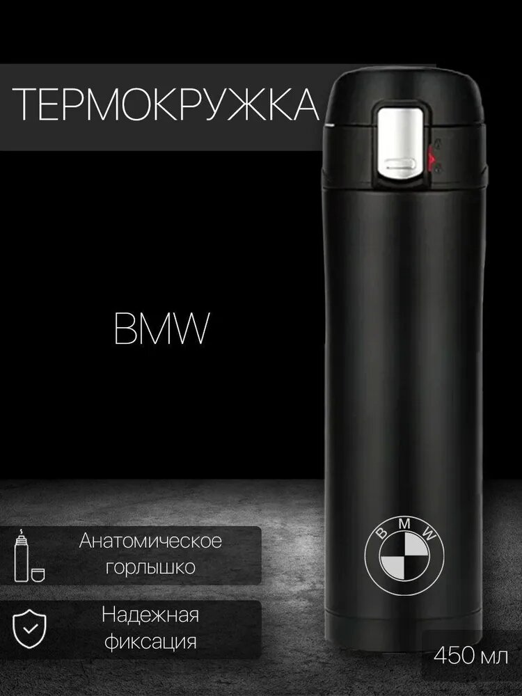 Термокружка BMW, 0.45 л