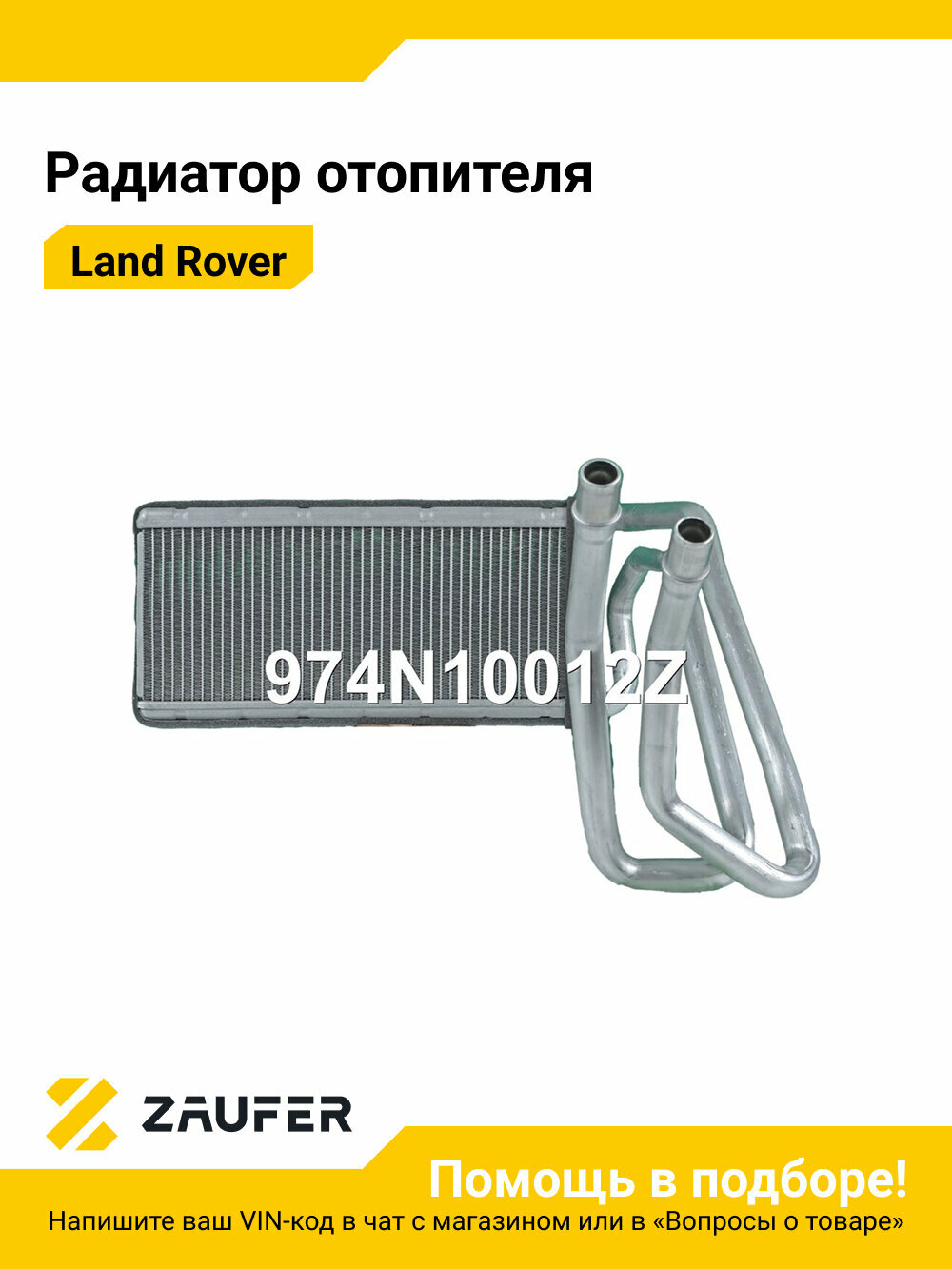 Радиатор отопителя Zaufer 974N10012Z для Land Rover Discovery Range Rover Sport