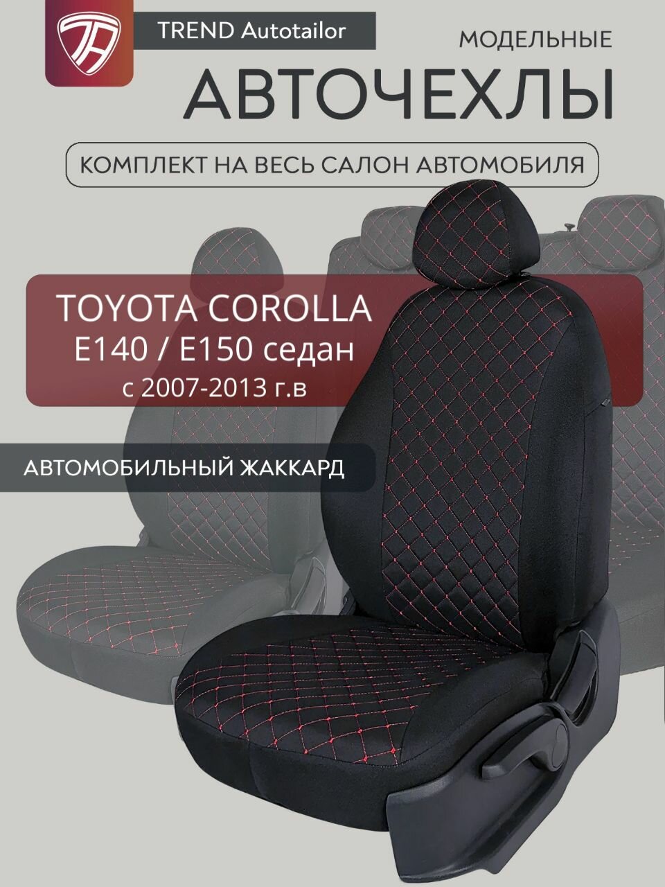 Модельные авточехлы для TOYOTA COROLLA SD / E140-E150 / седан.