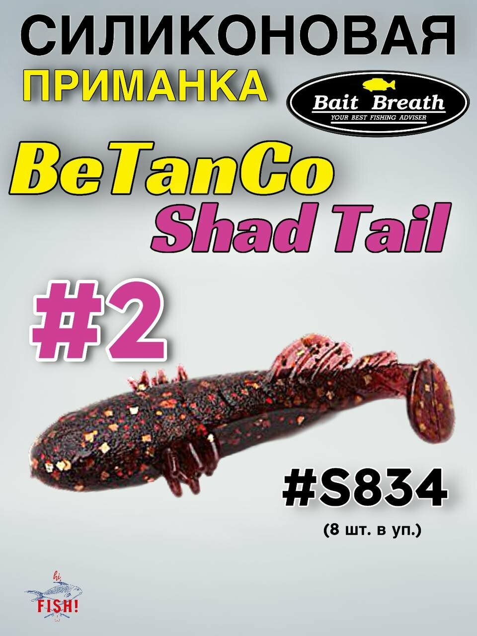 Мягкие приманки Bait Breath BeTanCo Shad Tail 2" цвет: #S834