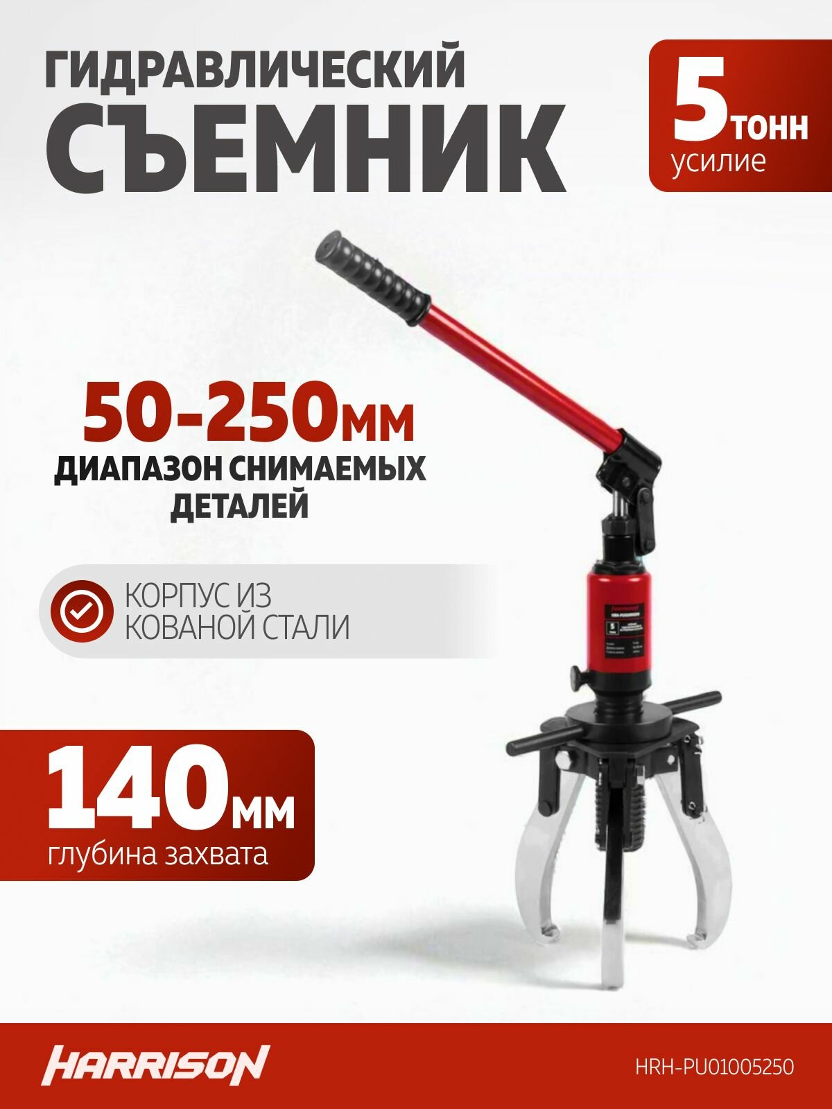 Гидравлический съёмник со встроенным насосом, с системой удержания, 5 тонн, 50-250 мм Harrison HRH-PU01005250