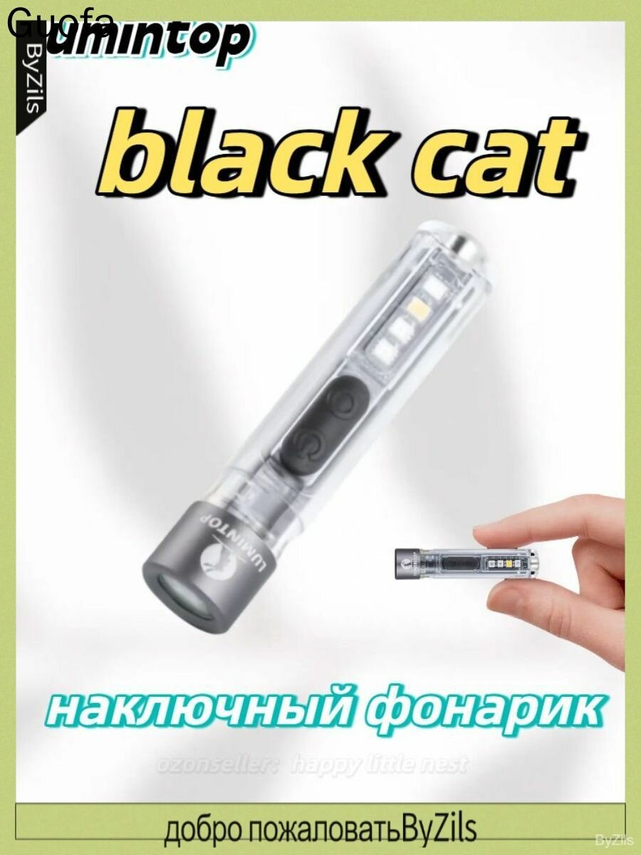 Наключный фонарик lumintop black cat