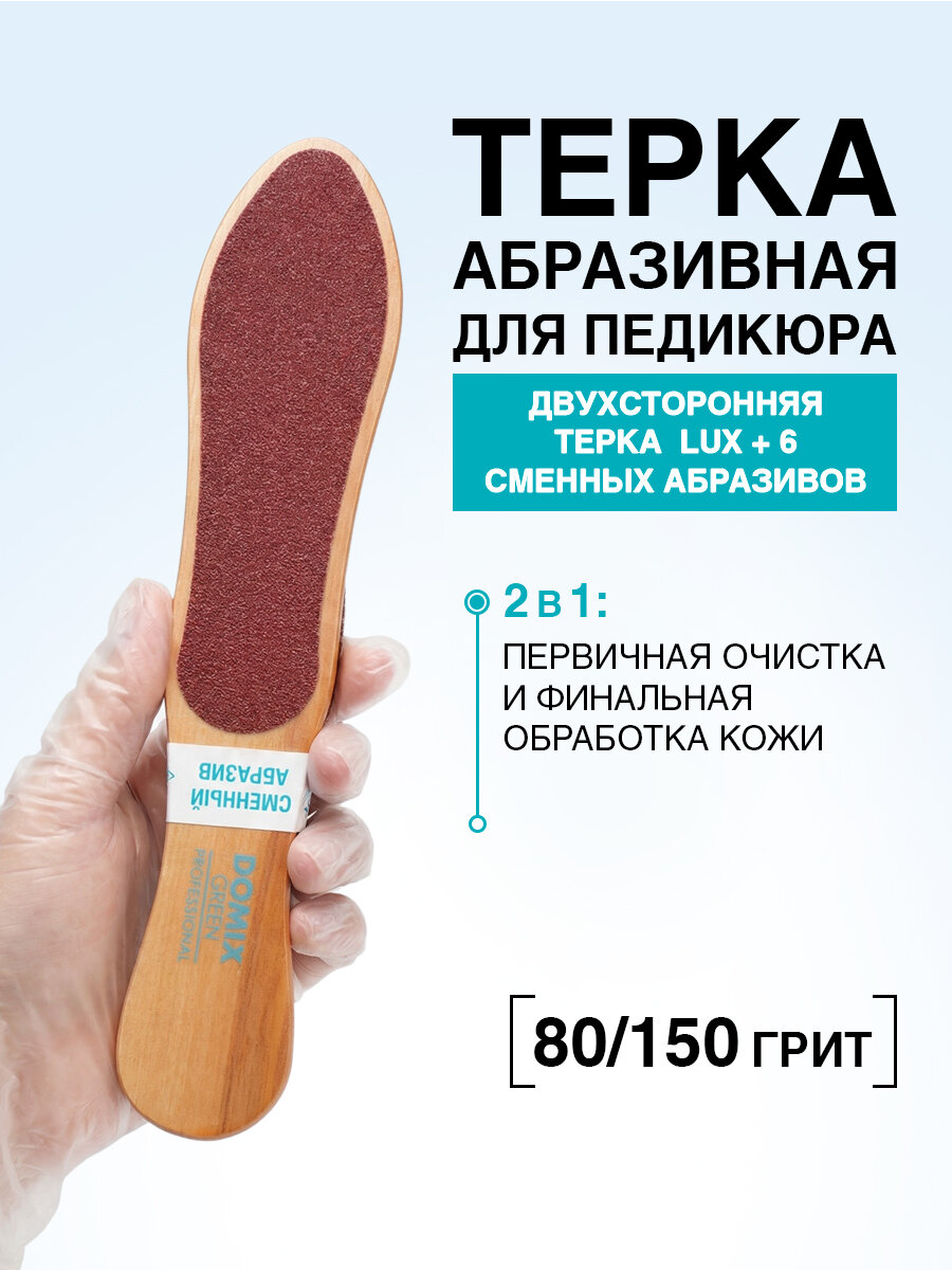 DOMIX GREEN PROFESSIONAL Тёрка абразивная педикюрная Lux + 6 сменных абразивов (80/150) в комплекте