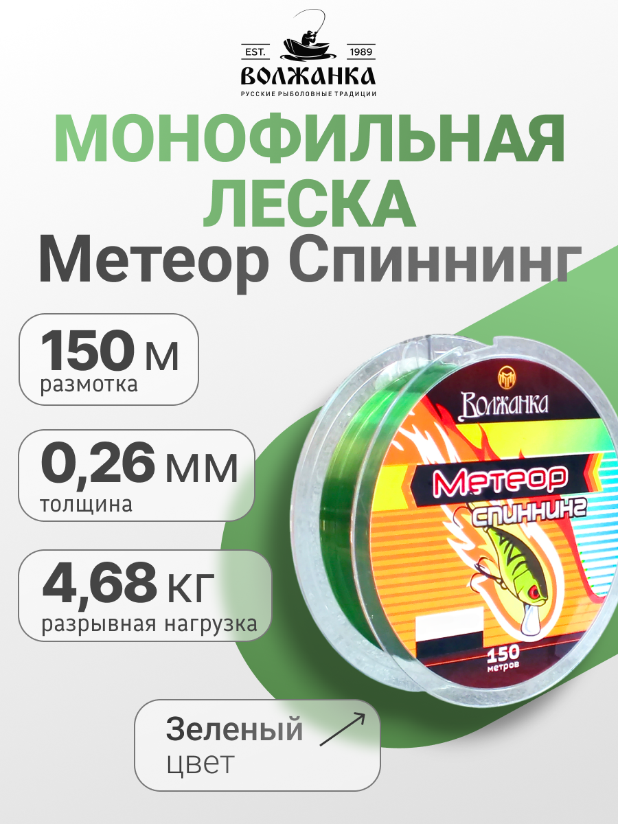 Леска Волжанка моно "Метеор Спиннинг" 150м/0.26мм 4.68кг цв. зеленый