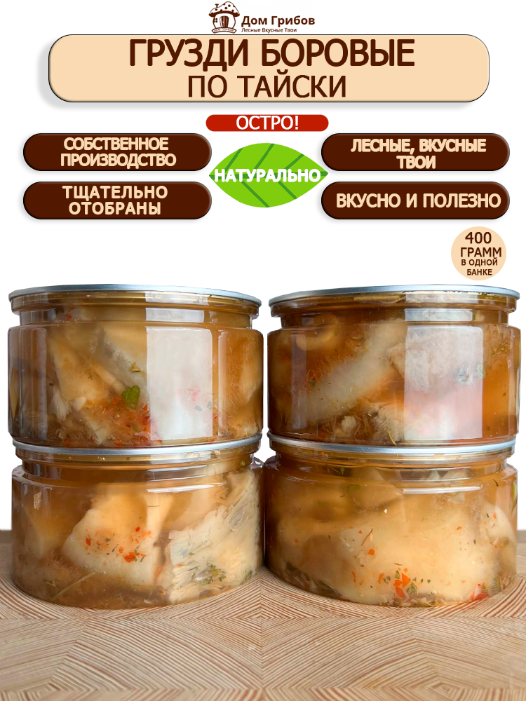 Грибы грузди соленые боровые по тайски 4х0,4 л , лесные грибы дикоросы .