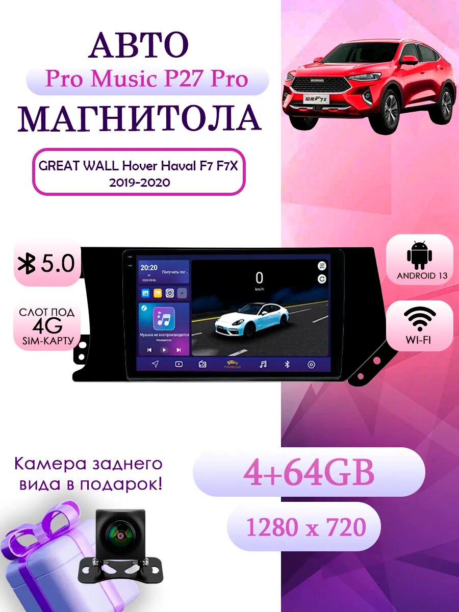 Магнитола P27Pro GREAT WALL Hover Haval F7 F7X 4+64