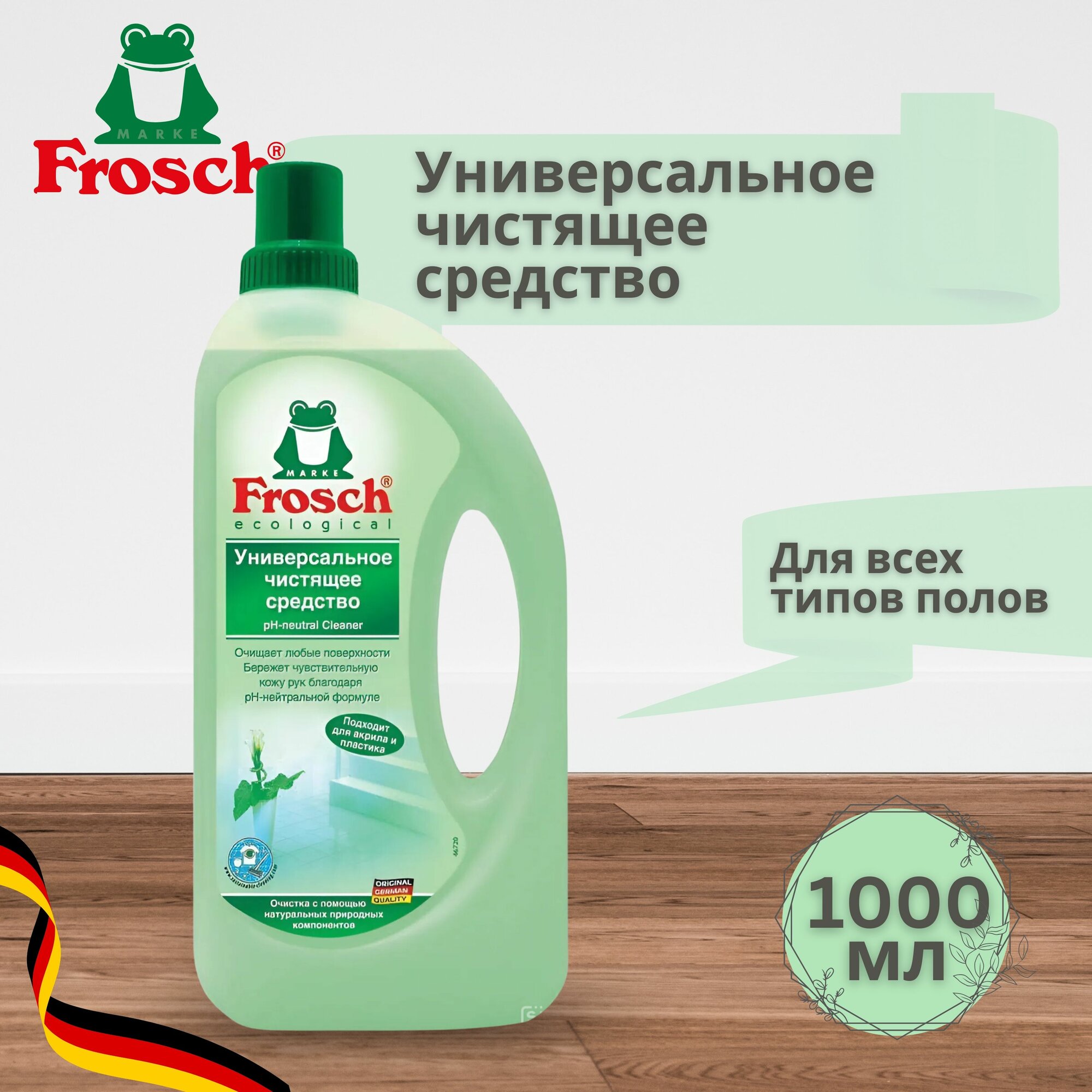 FROSCH Универсальное чистящее средство 1000 мл