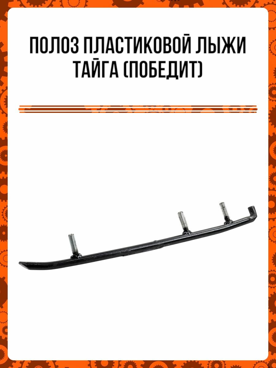 Полоз пластиковой лыжи Тайга (победит)