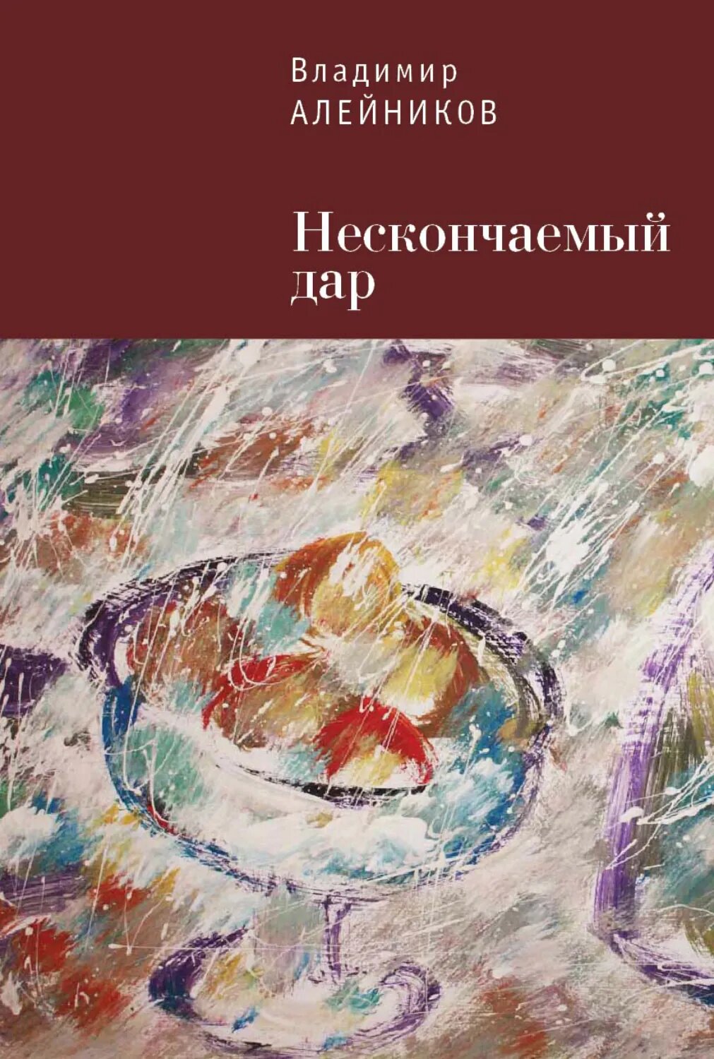 Нескончаемый дар [Цифровая книга]