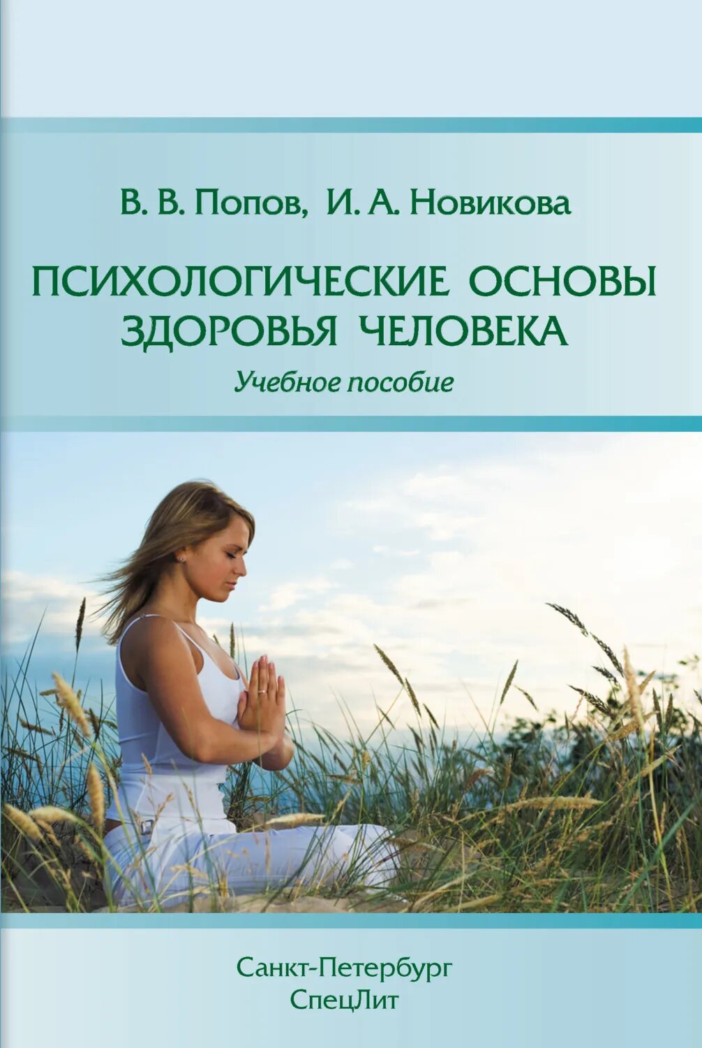 Психологические основы здоровья человека [Цифровая книга]