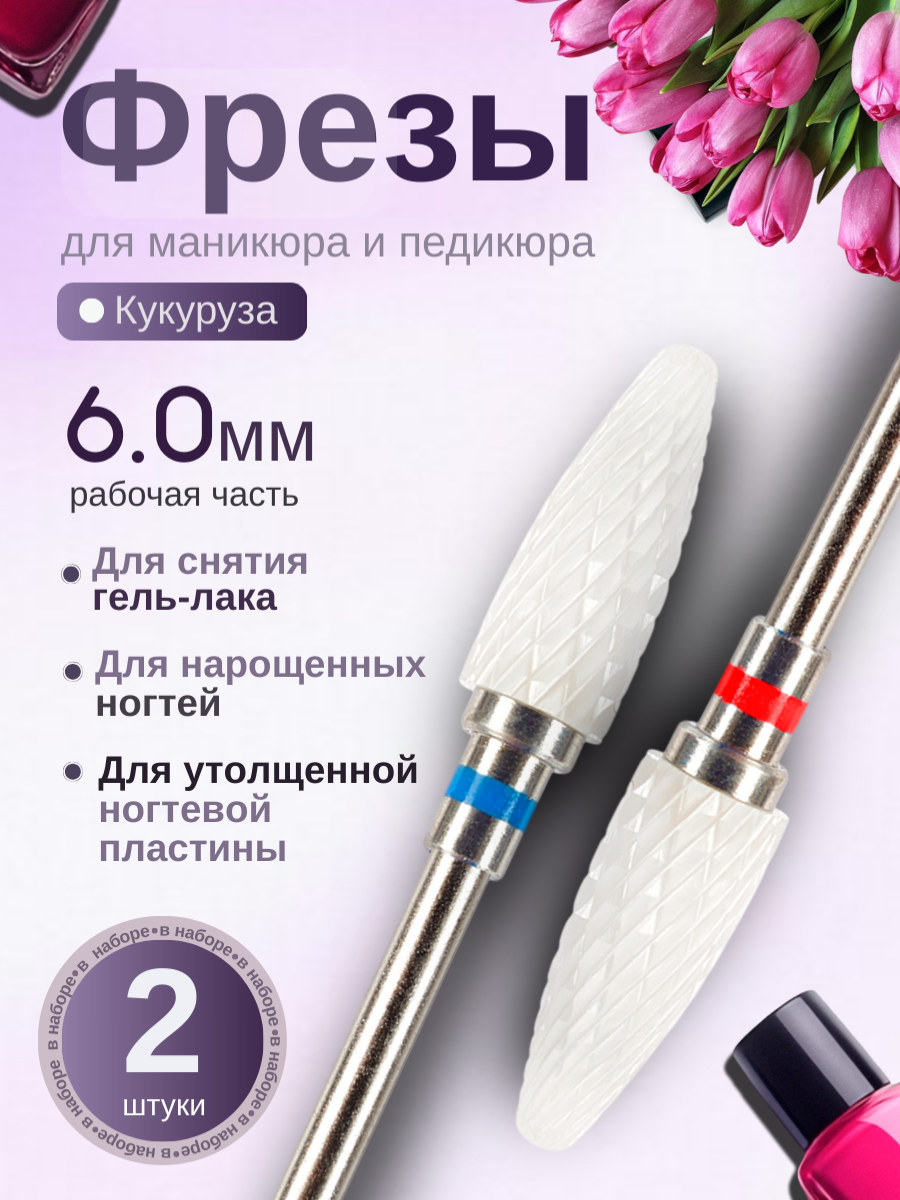 Фреза керамическая Astial "Кукуруза" для снятия гель лака, 2 штуки, с красной и синей насечкой, боры 217940