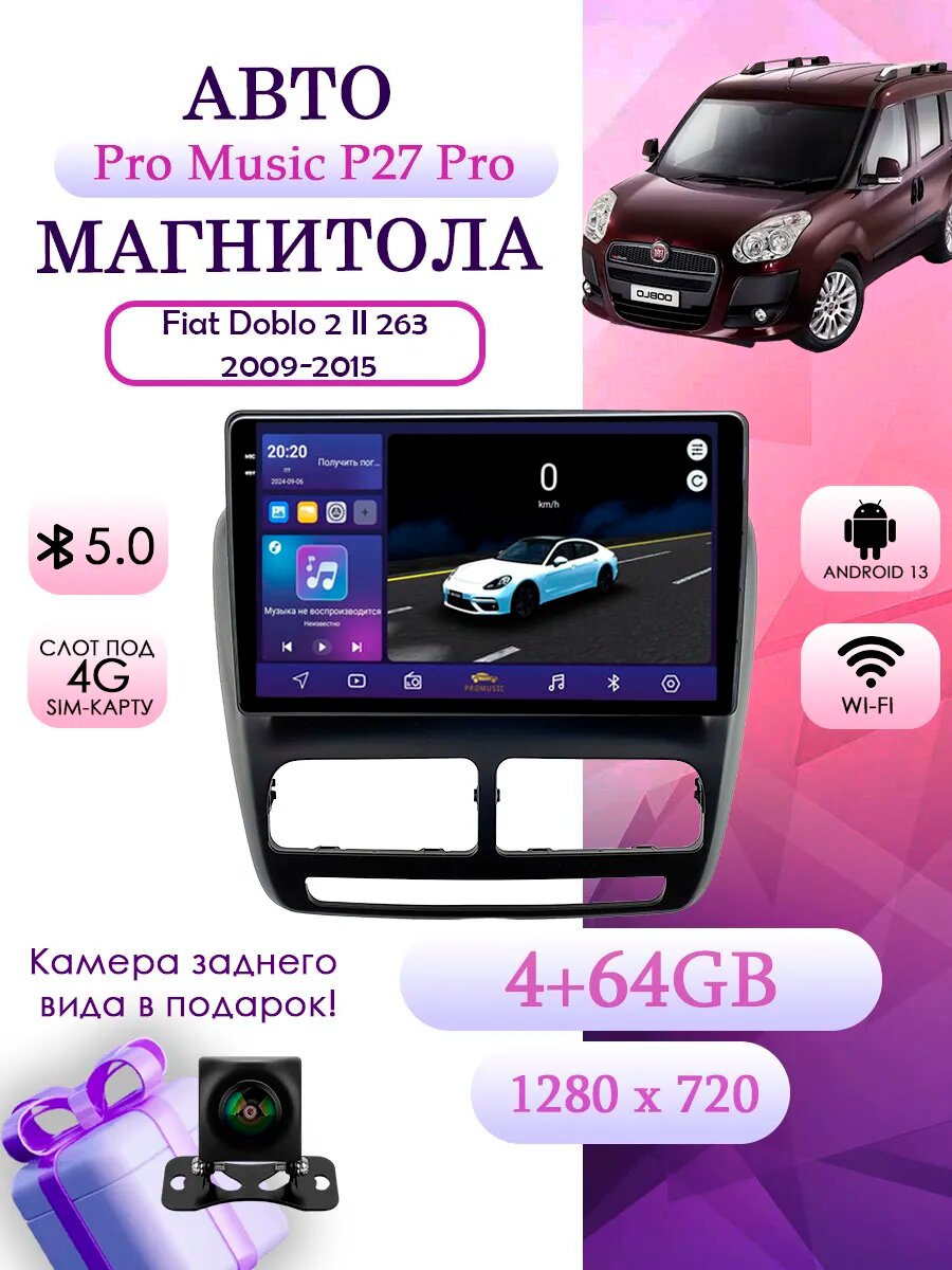 Магнитола P27Pro Fiat Doblo 2 II 263 2009-2015 4+64Gb, Bluetooth, FM/AM, GPS