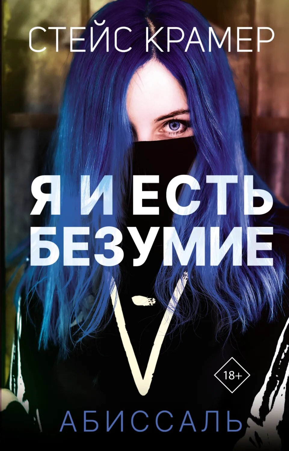 Я и есть безумие. Абиссаль [Цифровая книга]