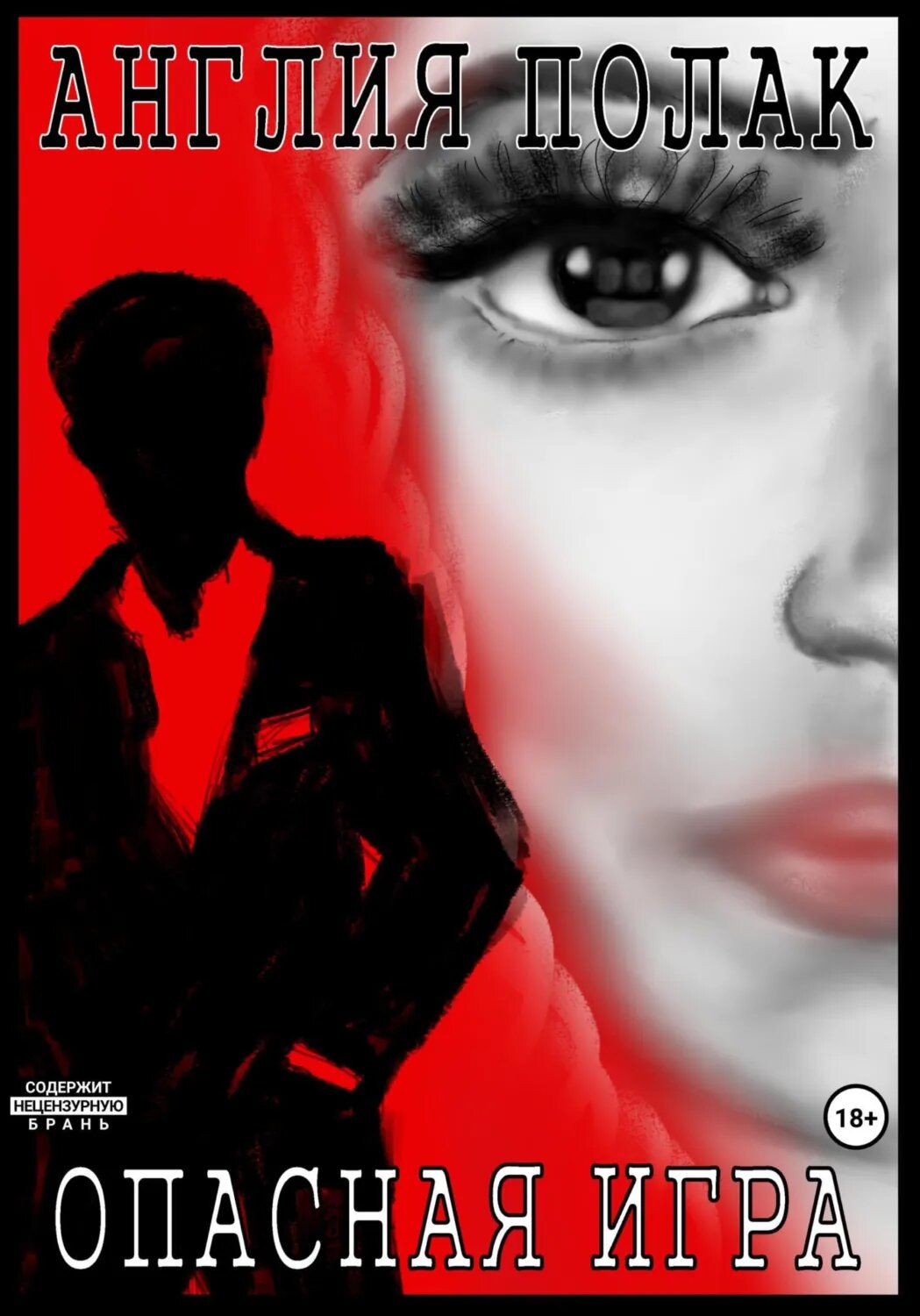 Опасная Игра [Цифровая книга]