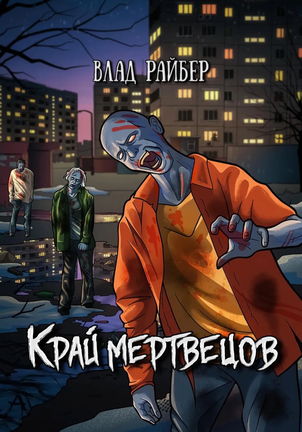 Край мертвецов [Цифровая книга]