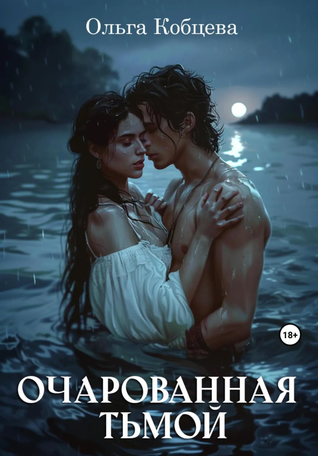 Очарованная тьмой [Цифровая книга]