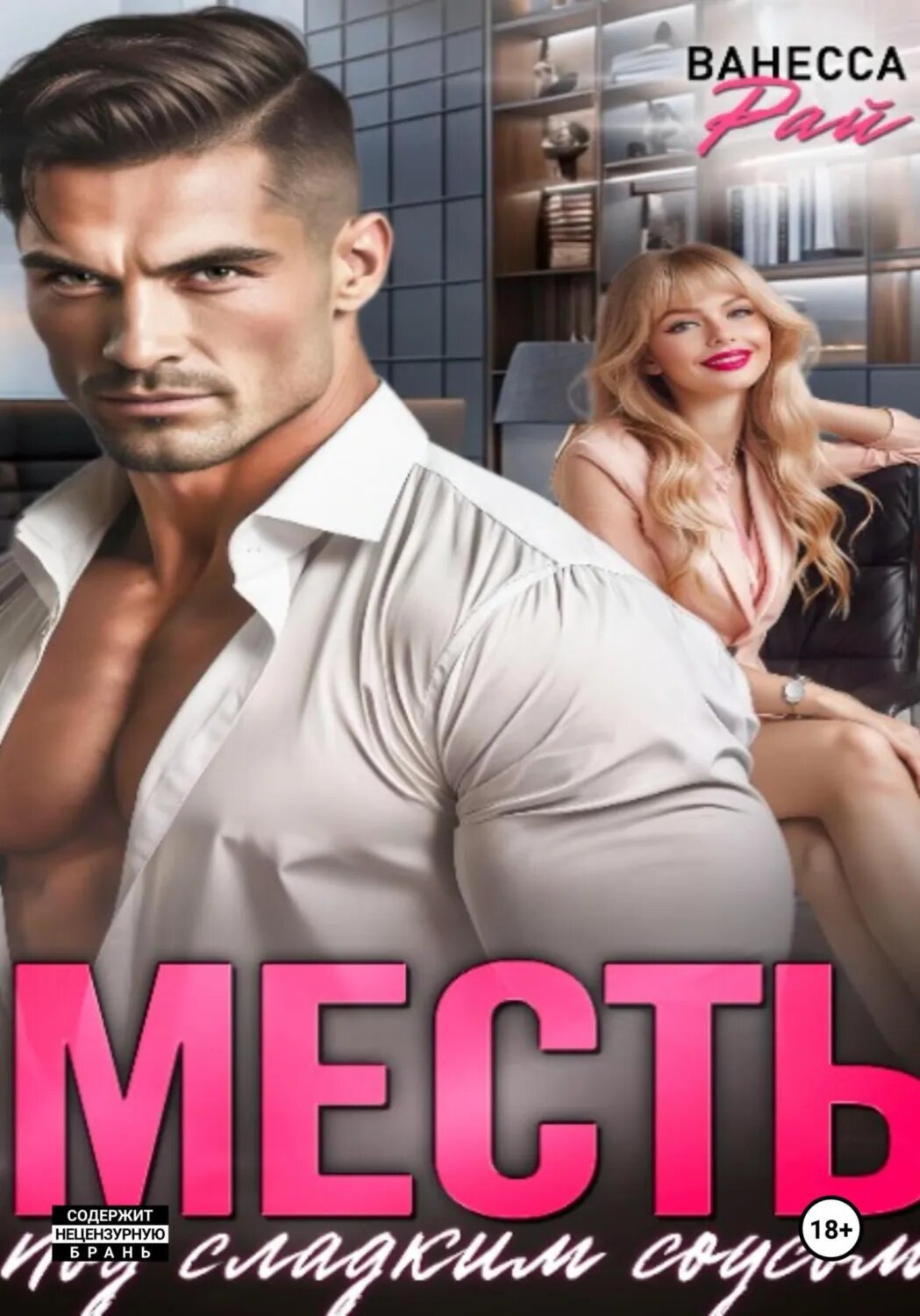 Месть под сладким соусом [Цифровая книга]