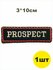 Планка PROSPECT шеврон нашивка патч