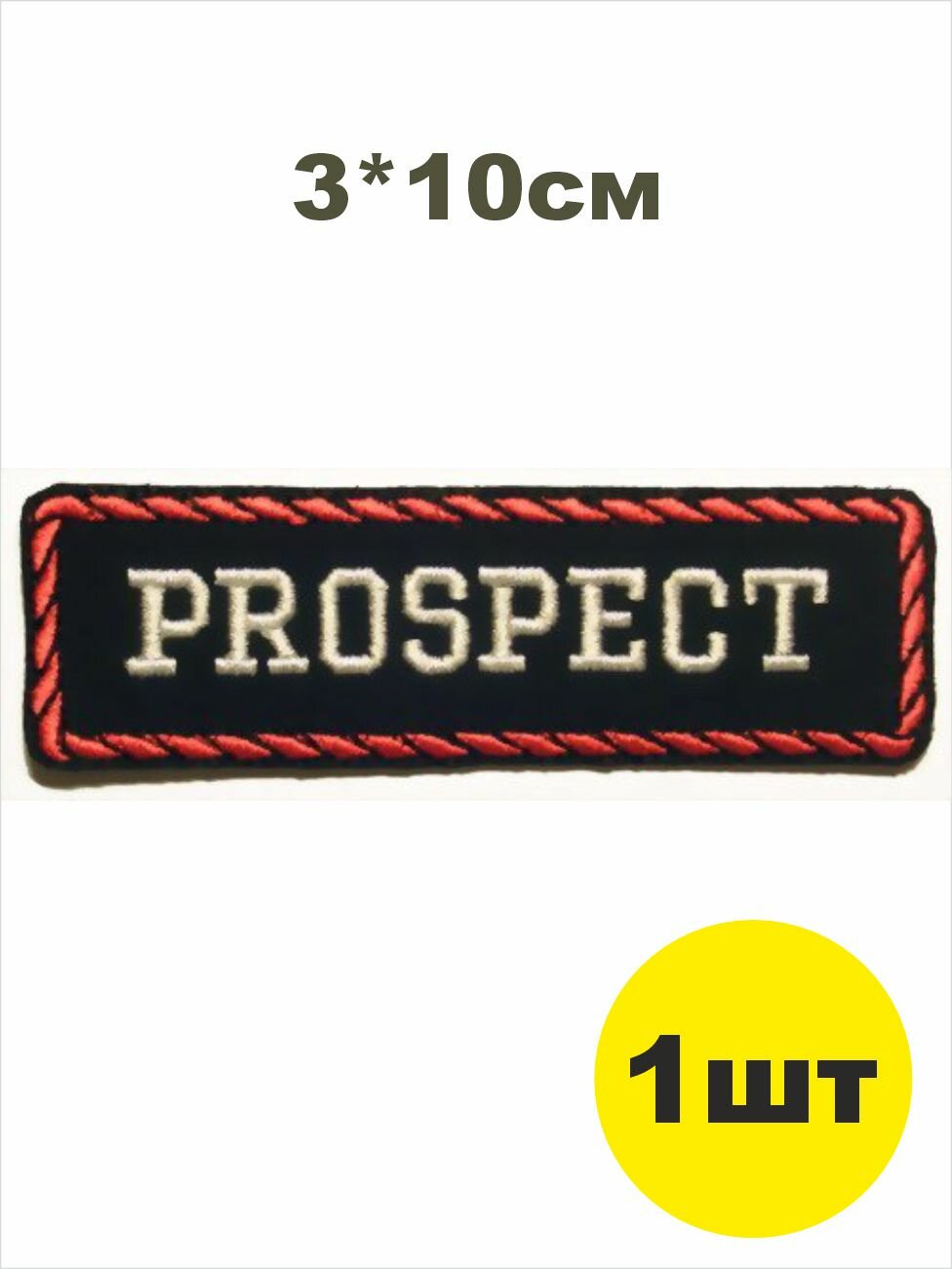 Планка PROSPECT шеврон нашивка патч