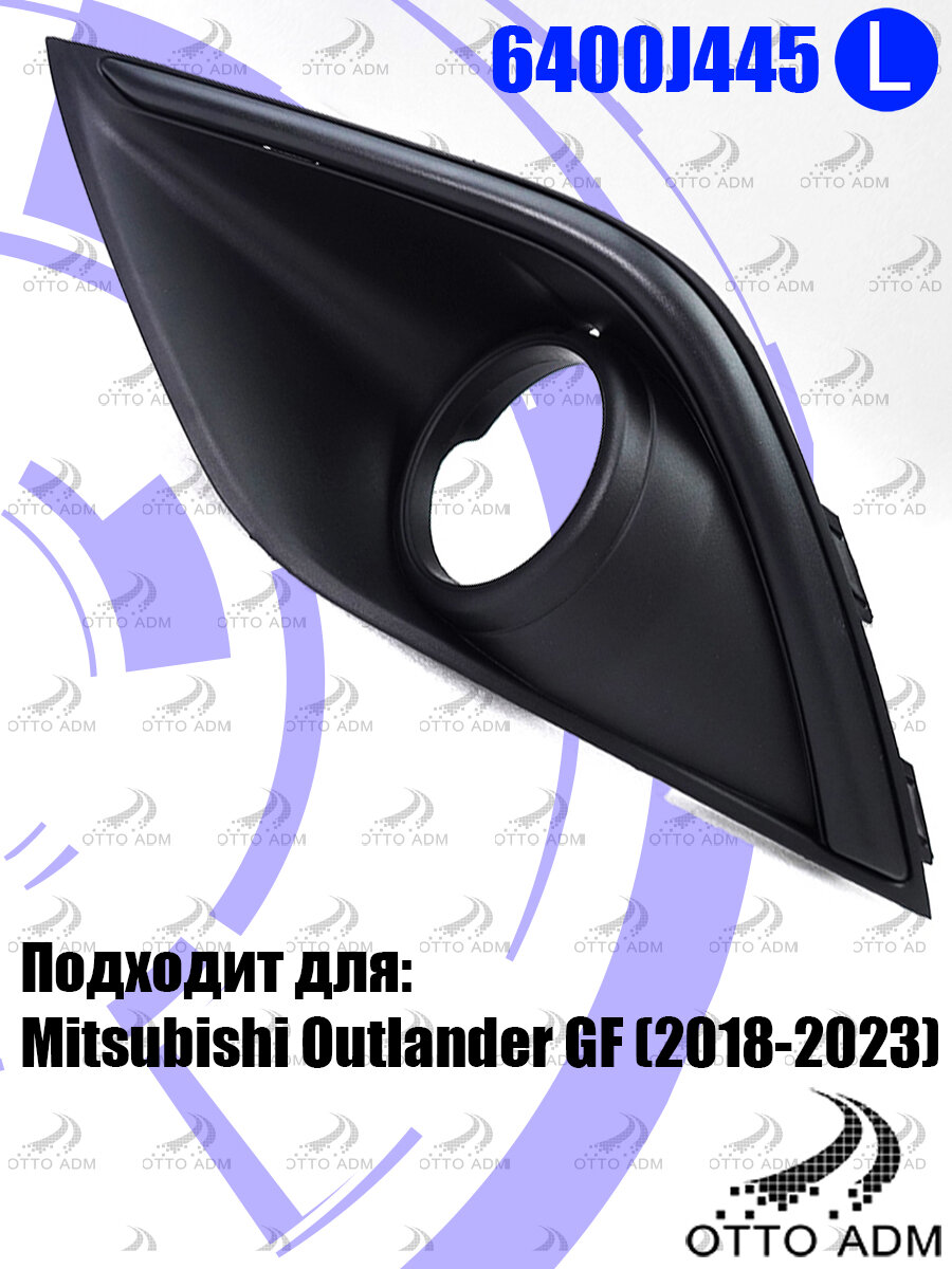 Накладка ПТФ левая для Митсубиси Аутлендер, окантовка в бампер левая Mitsubishi Outlander GF 2018-2023 6400J445