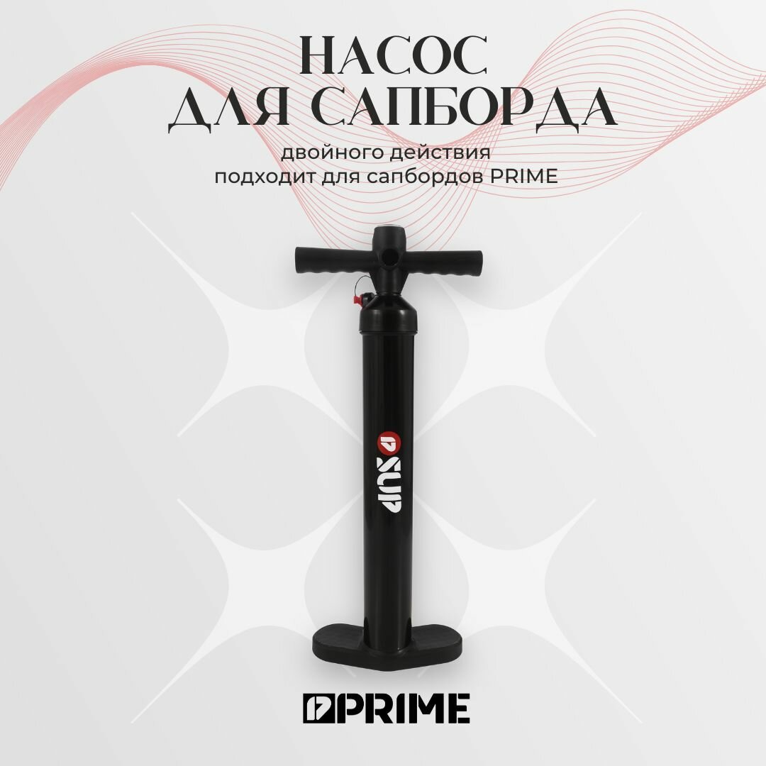 Насос двойного действия для Сапборда PRIME