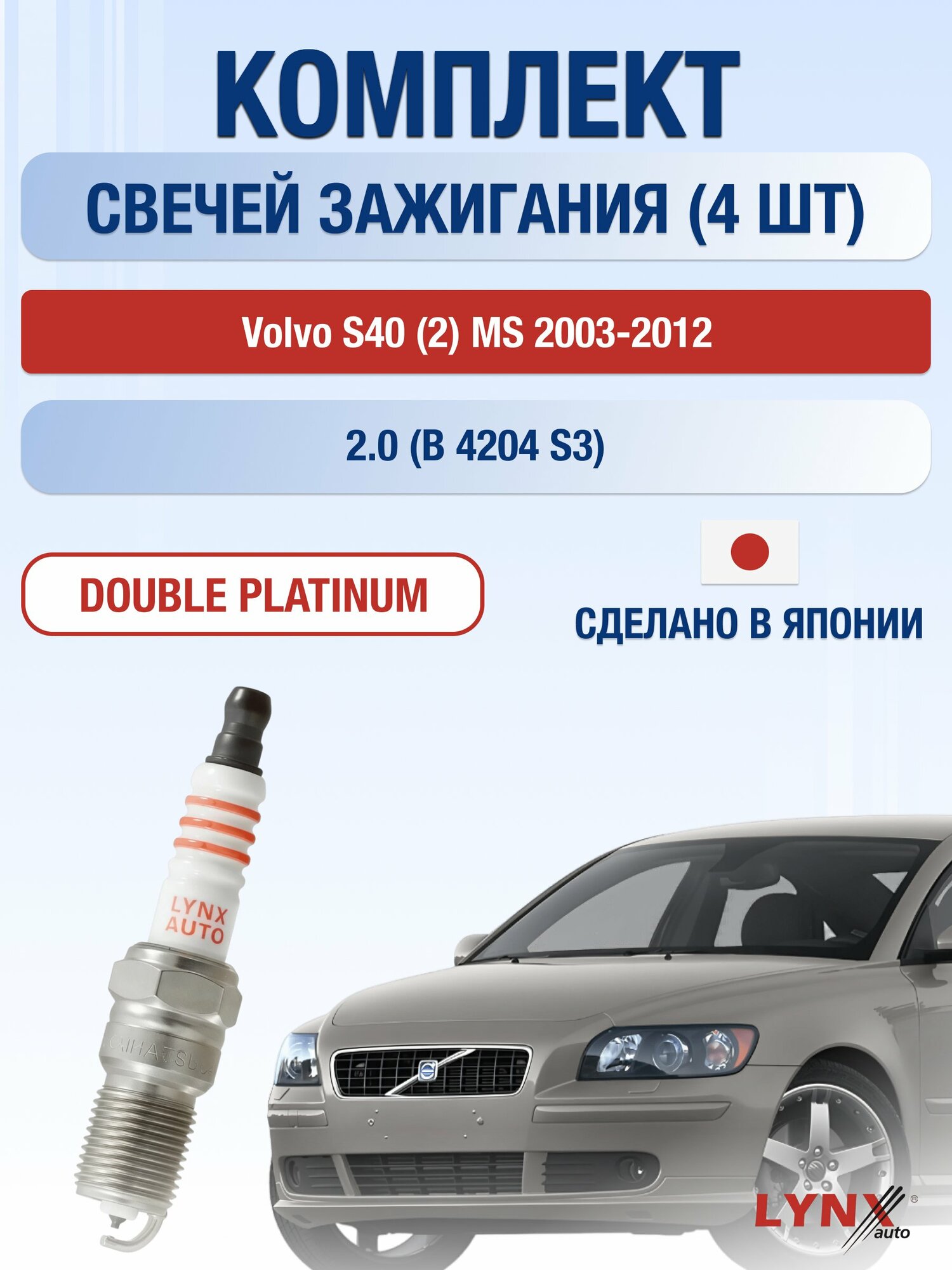 Свечи зажигания на Volvo S40 (2) MS 2003-2012г./ комплект 4 шт. Двигатель 2.0 (B 4204 S3) SP-242/ LYNXauto