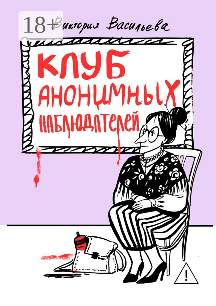 Клуб анонимных наблюдателей