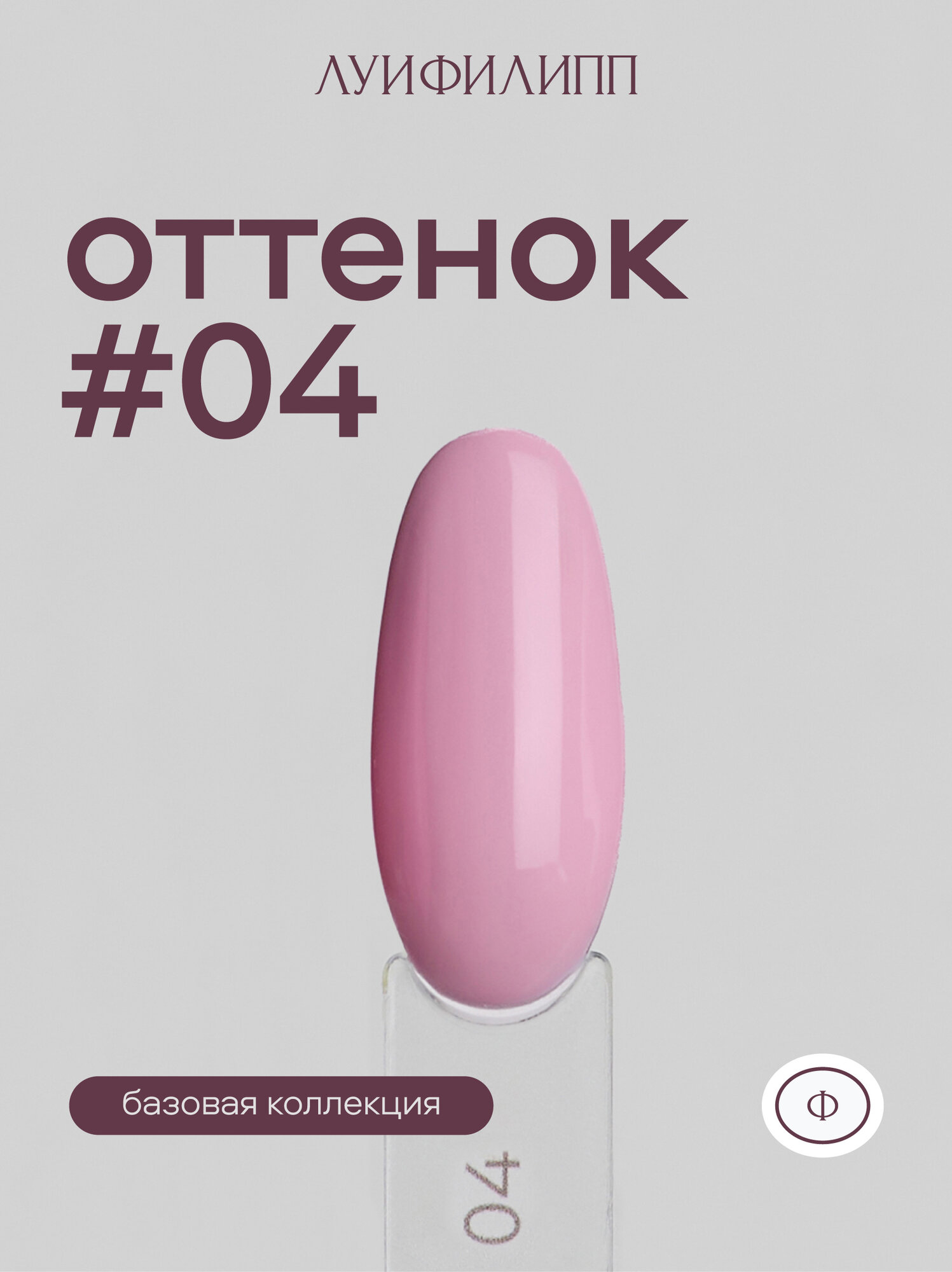 Гель-лак для ногтей Луи Филипп Pink 04 10g