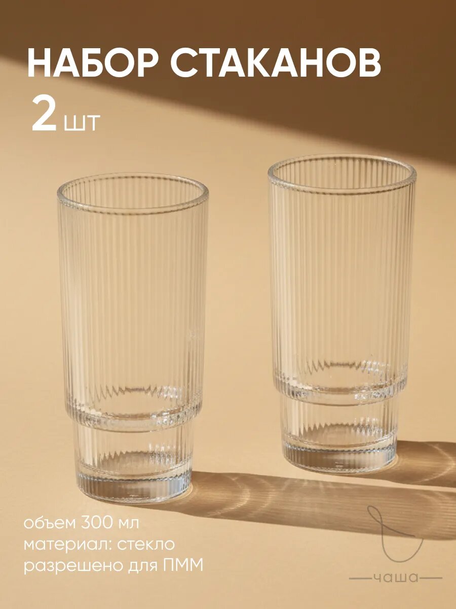 Набор стаканов Chasha, рифленых, для посудомойки, 300мл, 2шт