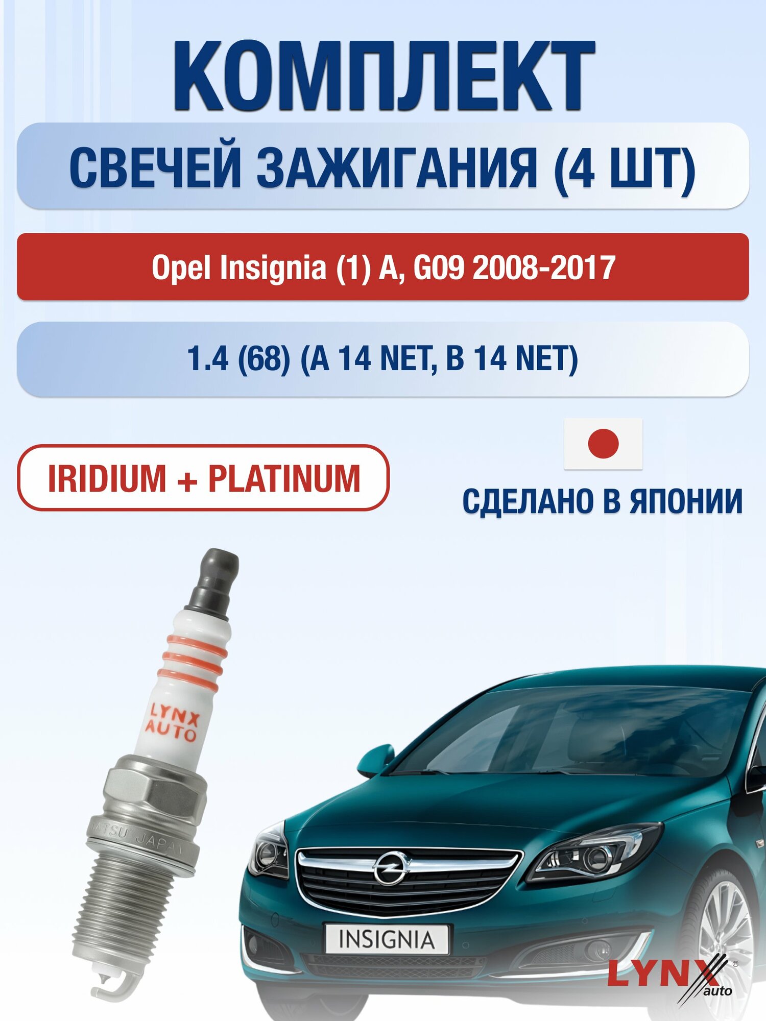 Свечи зажигания на Opel Insignia (1) A, G09 2008-2017г./ комплект 4 шт. Двигатель 1.4 (A 14 NET) SP-429/ LYNXauto