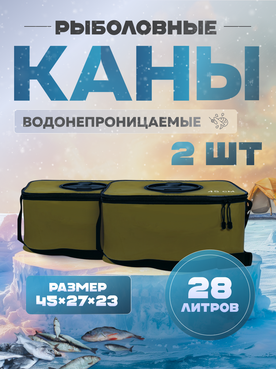 Рыболовный набор, каны, водонепроницаемая сумка, плечевой ремень, зеленый, 45x23х27 см, 2шт