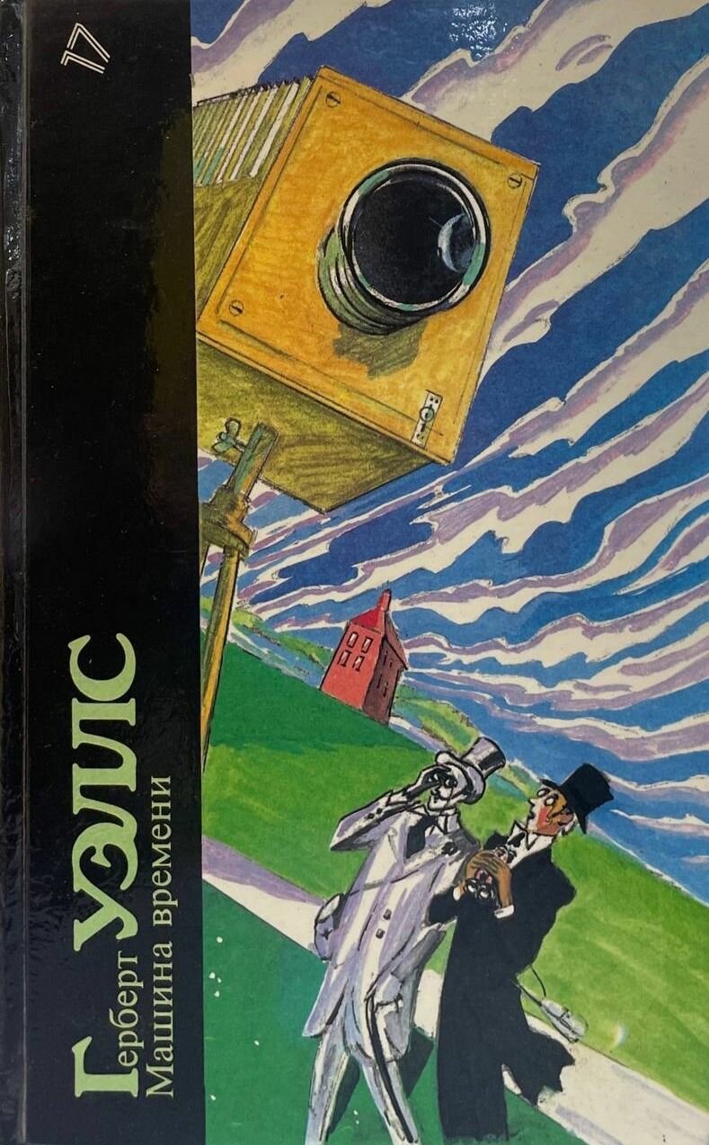 Машина времени. Человек-невидимка. Война миров. Пища богов. Уэллс Герберт Джордж. 1988. Твердый переплет. 624 стр