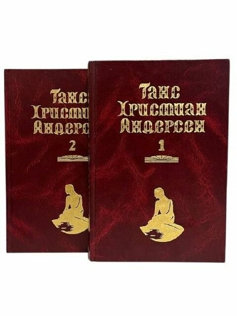 Ганс Христиан Андерсен. Собрание сочинений в 2 томах (комплект из 2 книг). 1998. Твердый переплет. 1136 стр