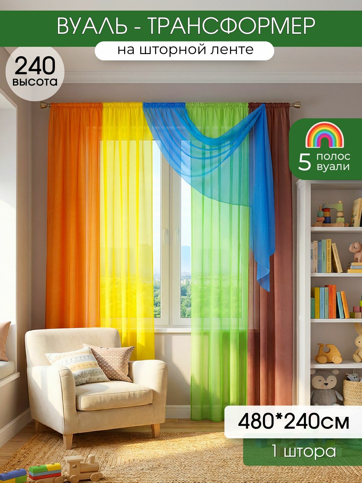 Тюль цветная комбинированная Домтекс35 "Радуга" детская вишневый зеркало, высота 240см