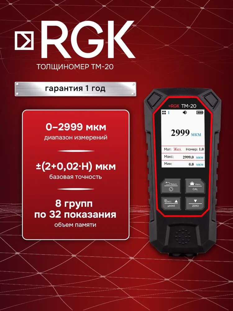 RGK TM-20 Толщиномер 0 - 2999 мкм для измерения нетокопроводящих покрытий(арт. 726796)