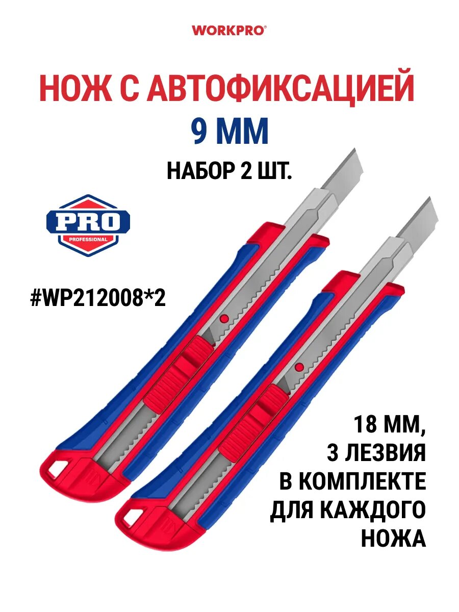 Нож с автофиксацией 9 мм + 3 лезвия WP212008*2